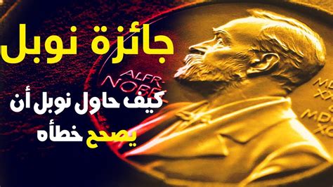 ألفريد نوبل كيف أراد أن يصحح أخطاء المستقبل قبل رحيله بجائزة نوبل Youtube