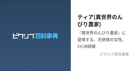 ティア異世界のんびり農家 てぃあとは【ピクシブ百科事典】