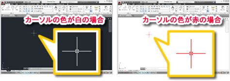カーソルの色を変更するには？ Autocad 使い方徹底ナビ