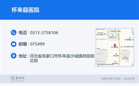 ☎️怀来县医院：0313 2758106 查号吧 📞