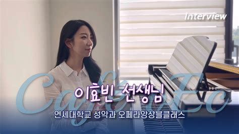 연세대 성악과 오페라앙상블클래스 이효빈 선생님 Interview Youtube