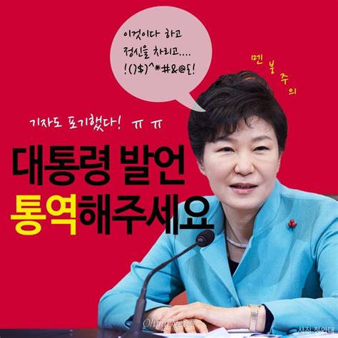 서주호 On Twitter 한국어인데 해석 불가 박근혜 아몰랑류 발언 모음 이 말뜻 좀 해석해 주실 분 30번 읽었는데 해석 불가ㅠㅠ