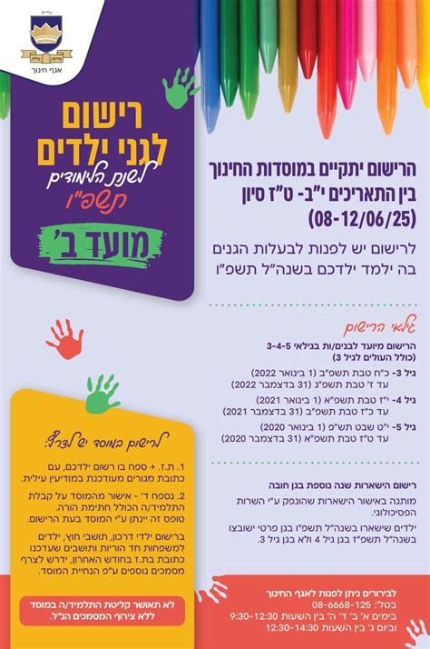 רישום לגני ילדים לשנת הלימודים תשפו מועד ב עיריית מודיעין עילית