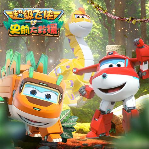 翼龙宝宝捣乱 救援队集结 爱奇艺