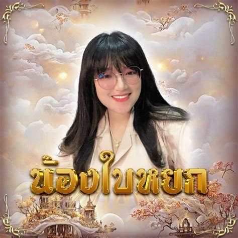 ใบหยก เพจใหม่