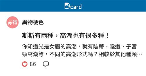 斯斯有兩種，高潮也有很多種！ 個人看板板 Dcard