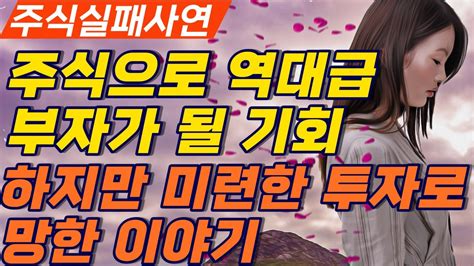 주식실패사연ㅣ주식투자로 역대급 부자가 될 기회 하지만 미련한 투자 망한 이야기ㅣ전업성공투자 Youtube