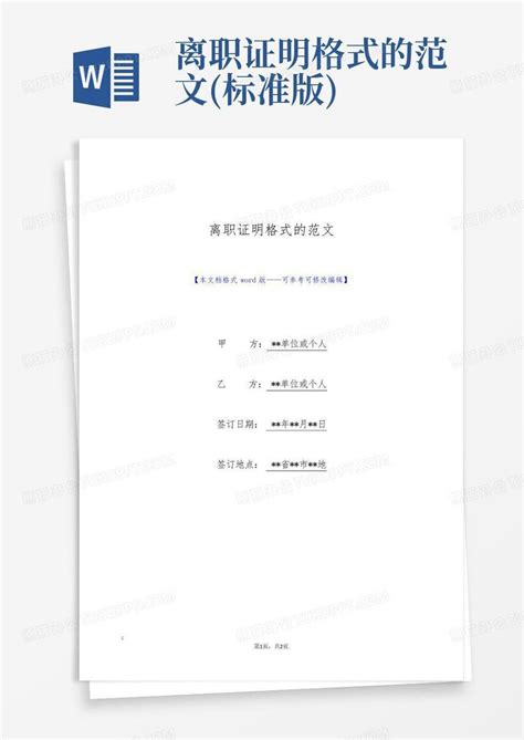离职证明格式的范文标准版word模板下载编号qxxrdwpg熊猫办公