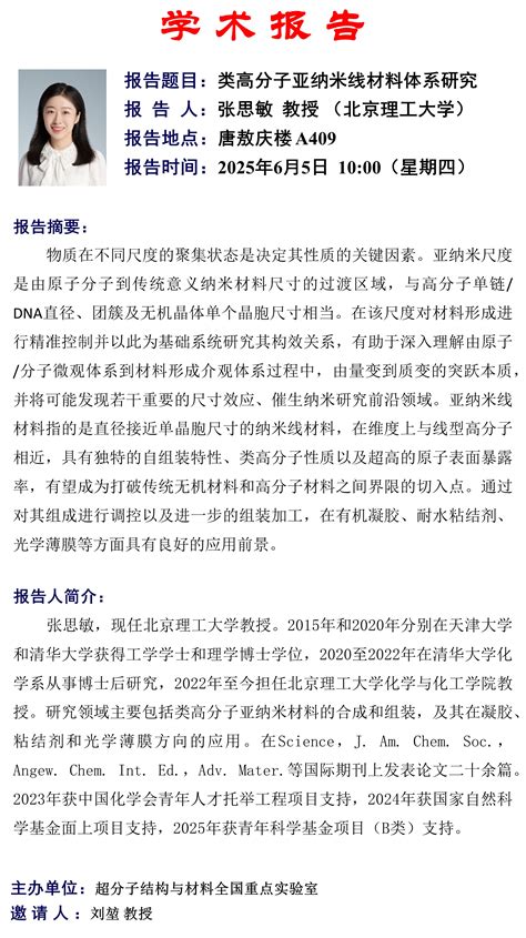 北京理工大学张思敏教授学术报告 吉林大学超分子结构与材料全国重点实验室