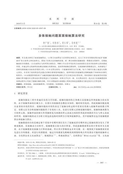 Pdf Algorithm Research On Surface To Surface Contact For Multibody Contact Problem