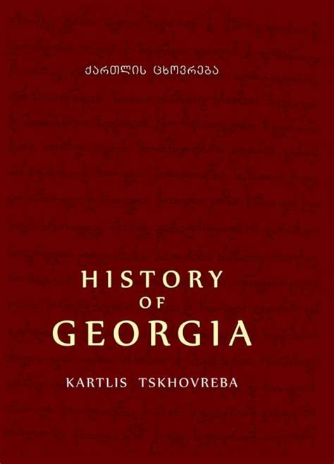 ქართლის ცხოვრება გამომცემლობა არტანუჯი