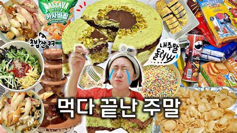 급속도로 살크업 츄~🐷 68kg 직장인핑의 주말 먹방 모음zip 두바이초콜릿케이크 쿠우쿠우골드 카사바칩 메밀비빔우동 과자 장바구니 언박싱 Youtube