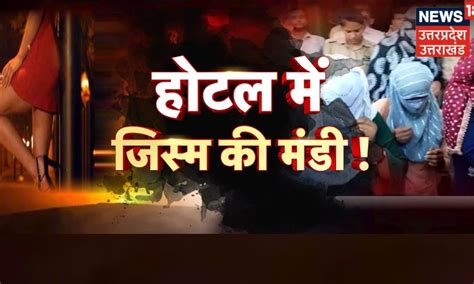 Kanpur Sex Racket होटल रॉयल गैलेक्सी में सेक्स रैकेट Breaking Up Police Latest News