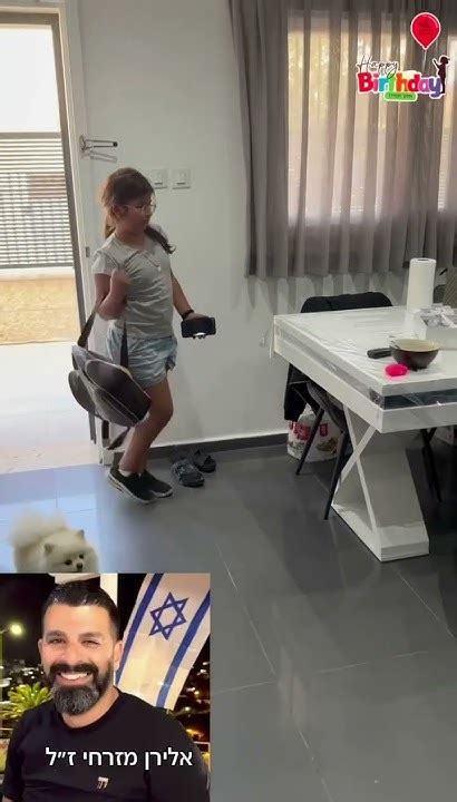 כולנו זוכרים את גיבור ישראל אלירן מזרחיהיום הבת שלו חגגה יום הולדתאז חיכינו לה בבית כמו
