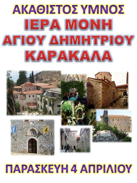 Stamatelos Tours Stamatelos Tours ακόλουθοι Ακάθιστος Υμνός τη