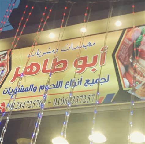 ابوطاهر للمجمدات والمشويات والطيور بجميع انواعها