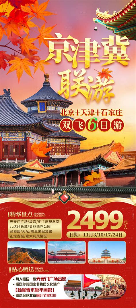 北京旅游京津冀海报psd广告设计素材海报模板免费下载 享设计
