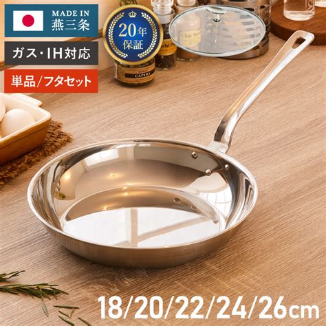 【楽天市場】燕三条の職人が作る ステンレス3層フライパン 20cm 22cm 24cm 26cm 20年保証 日本製 ガス火・ih対応 ガラス