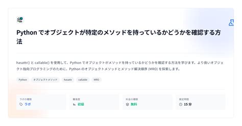 Python でオブジェクトが特定のメソッドを持っているかどうかを確認する方法 Labex