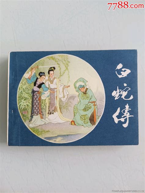 白蛇传 连环画 治森之家【7788收藏 收藏热线】