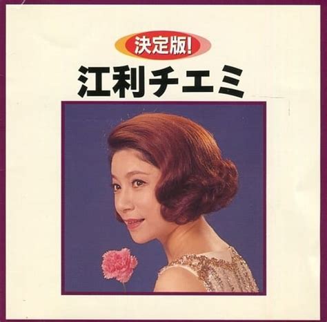 日本音樂cd 江利智惠美決定版！江利智惠美廢盤 音樂軟體 Suruga