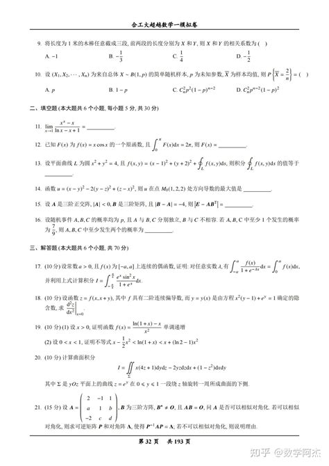 合工大超越考研数学一二三试题模拟卷免费分享 知乎