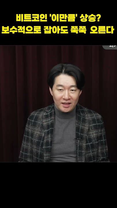 비트코인 이만큼 상승 보수적으로 잡아도 쭉쭉 오른다 주독 Youtube
