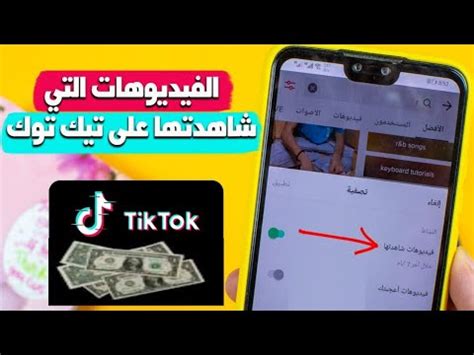 شرح كيفية البحث عن فيديوهات على Tiktok🖤الرجوع الى الفيديوهات التى تم