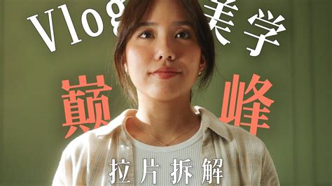 加拿大版李子柒，riza拉片，全球超电影感博主life Of Riza，深度拉片拆解，15条实用创作技巧 张硕pro 张硕pro 哔哩哔哩视频