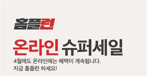 홈플러스 홈플런 온라인 슈퍼세일 개최최대 반값 할인