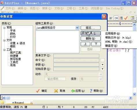 文本编辑器EditPlus中如何设置java编译运行环境 百度经验 文本编辑器EditPlus中如何设置java编译运行环境 百度经验