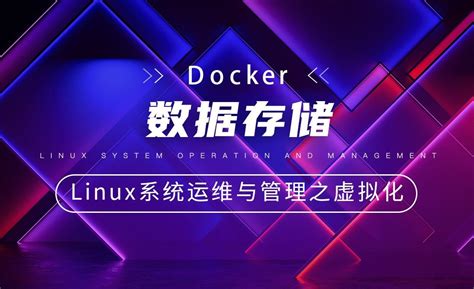 【docker】数据存储—linux系统运维与管理之linux虚拟化 编程开发教程centos 虎课网