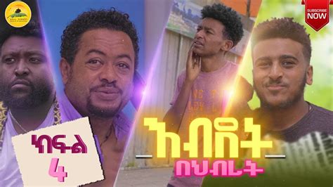 Ethiopia እብደት በህብረት ምዕራፍ 1 ክፍል 4 Ebdet Behibret New Ethiopian Comedy Sitcom Episode 1