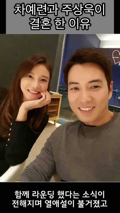 차예련이 주상욱과 결혼 한 이유 Youtube