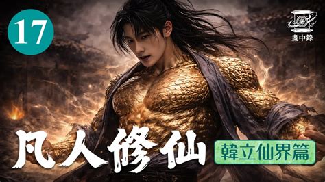 《凡人修仙韓立仙界篇》ai影片系列 第17集：滅二修 畫中錄 韓立 Youtube