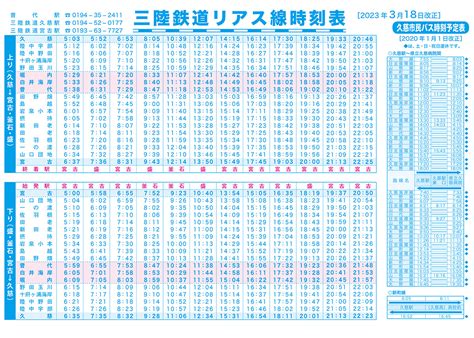 3月18日、村営バスと三陸鉄道の時刻表が改正されました。 普代村