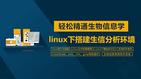 【益加医】生物信息学：linux下搭建生信分析环境 学习视频教程 腾讯课堂