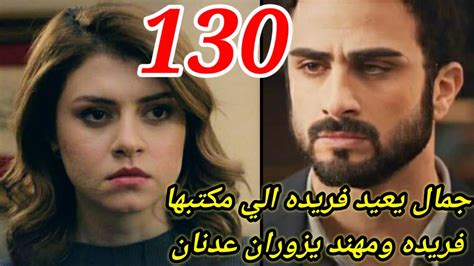 كمال يترك هند وفريده تأخد موافقه عدنان ع الزواج حيرة 130 Youtube