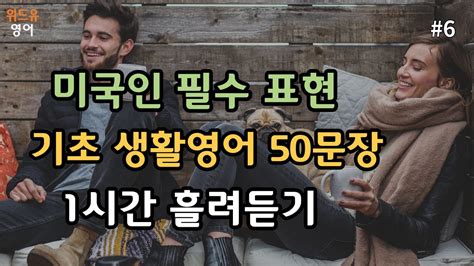 기초 생활영어 50문장 6 필수영어문장 듣다보면 들려요 기초영어회화 영어반복듣기 영어회화 생활영어회화 영어리스닝 왕초보 영어 Youtube