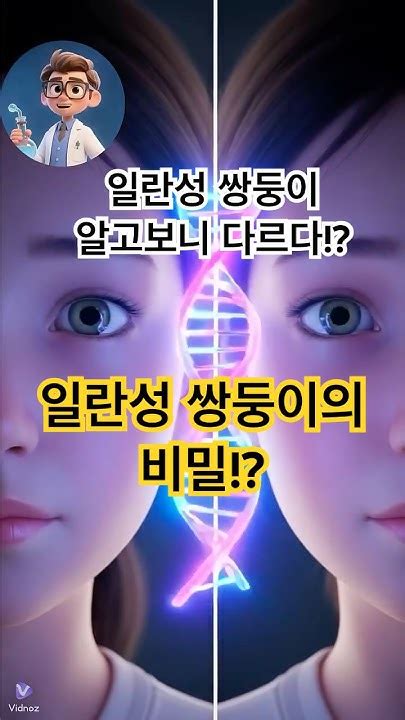똑같지만 사실 다르다 일란성 쌍둥이의 비밀 짧 상식 Youtube