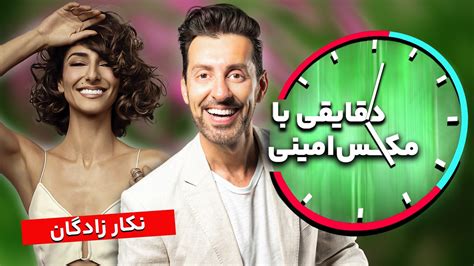 دقایقی با مکس امینی مصاحبه با نکار زادگان Youtube