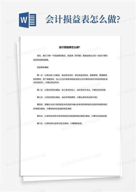 会计损益表怎么做word模板下载编号lowexzwk熊猫办公