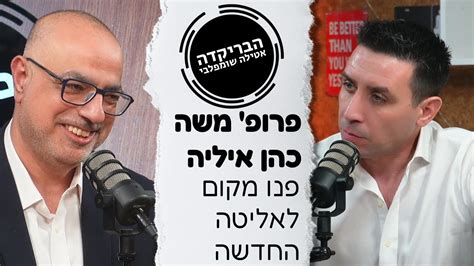 אשכנזים פרופ משה כהן אליה רוצה שתפנו בשקט מקום לאליטה החדשה ⋮ הבריקדה ⋮ אטילה שומפלבי Youtube