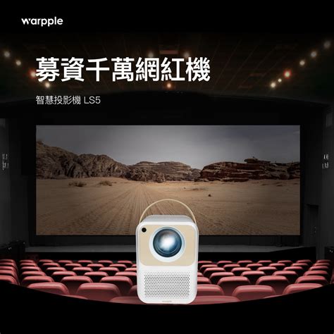 【warpple】行動百吋劇院真1080p智慧投影機 Ls5｜嗨嗨 群眾募資、家電租賃與暢貨中心