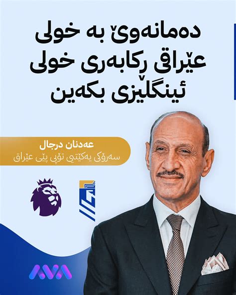 Ava عەدنان درجال، سەرۆکی یەکێتیی تۆپی پێی عێراق دەڵێت پەرە بە خولی عێراقی دەدەین و دەمانەوێ