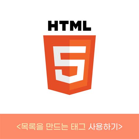 Html5 활용하여 목록 만들기 목록을 만드는 태그 사용하기 — 예르미의 코딩노트