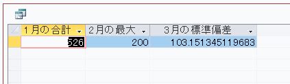 Accessの使い方 クエリで合計・平均・最小・最大・カウント・標準偏差・分散を求める