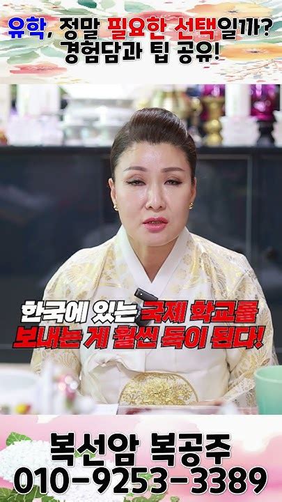 유학 정말 필요한 선택일까 경험담과 팁 공유 용군tv 복선암 복공주 Shorts 점집 무당 서울점집 유학 유학필요성 유학경험 유학팁 해외유학 교육