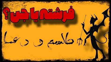 فرشته یا جن؟👹موکل؟همزاد؟🔥طلسم یا دعا؟🔮 Youtube