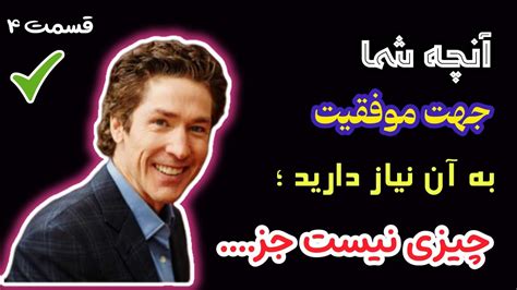 کتاب صوتی خود واقعی شما قسمت ۴ اثر جول اوستین Youtube